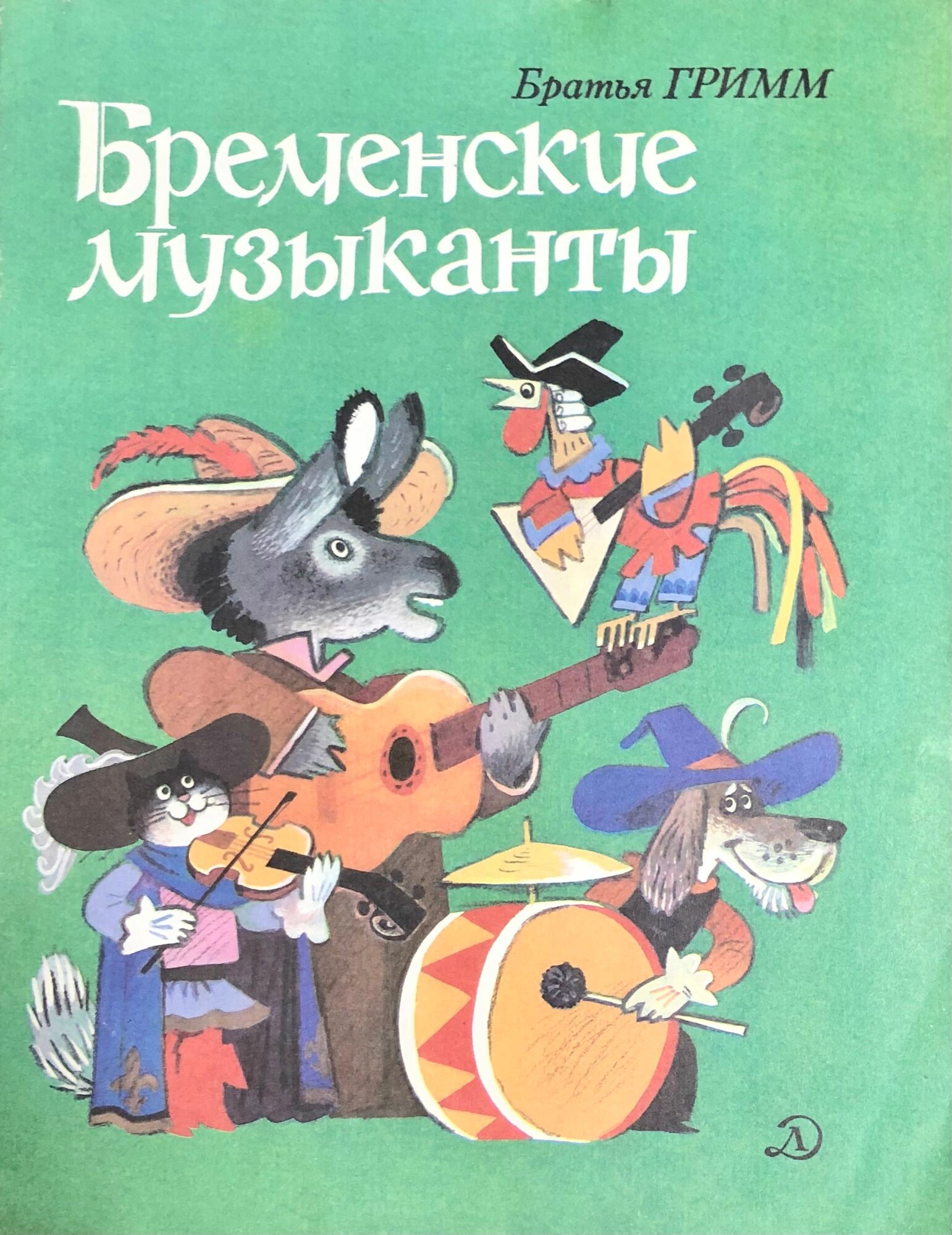 Детская книга СССР Братья Гримм Бременские Музыканты 1982 год # 48