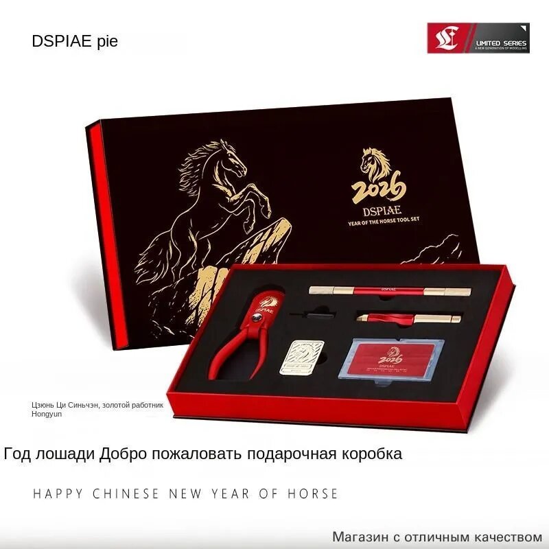 DSPIAE Limited Edition 2026 Ограниченный набор инструментов моделирования лошадей