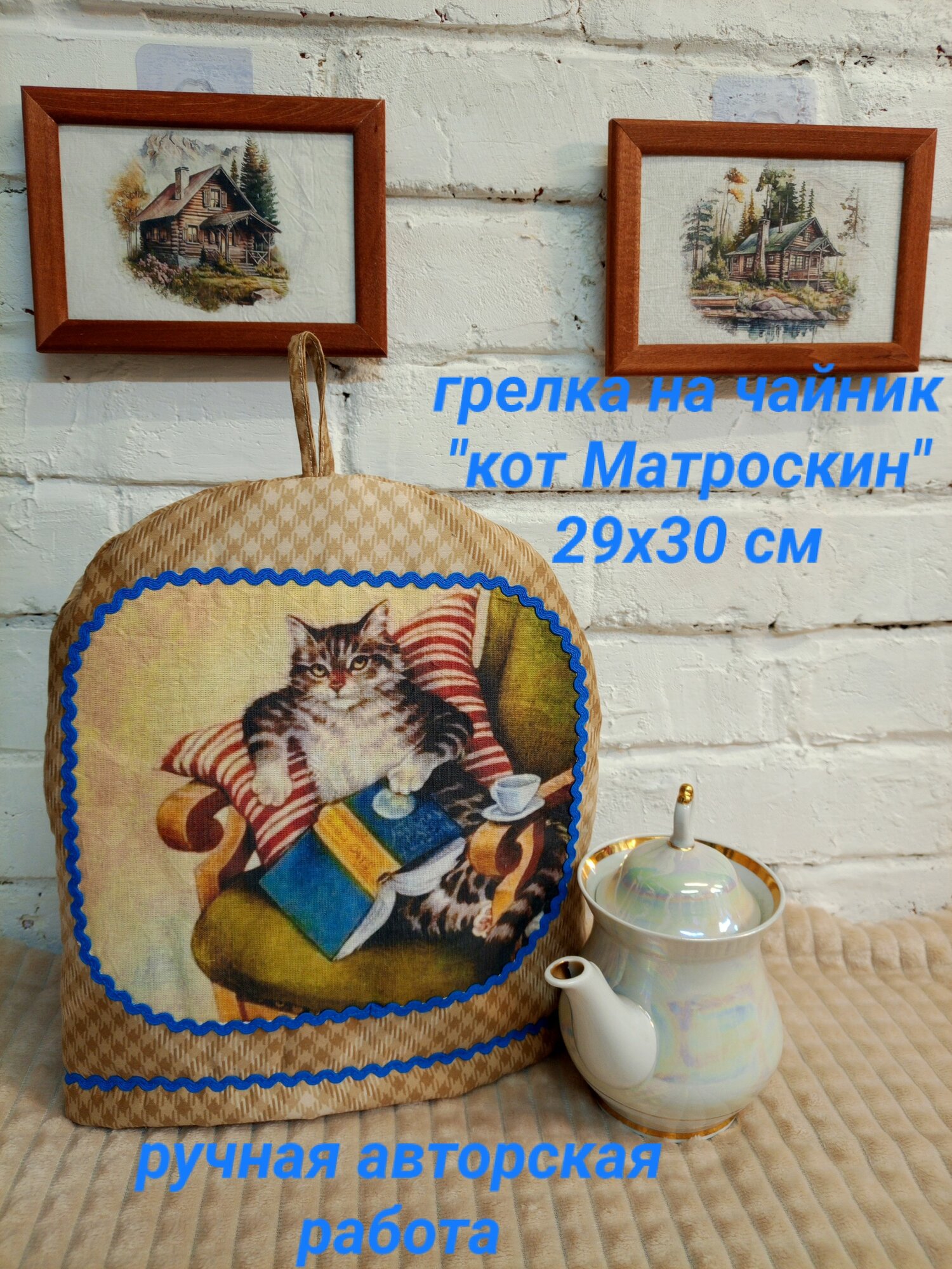 Грелка на чайник "Кот Матроскин" хлопок 29х30 см.