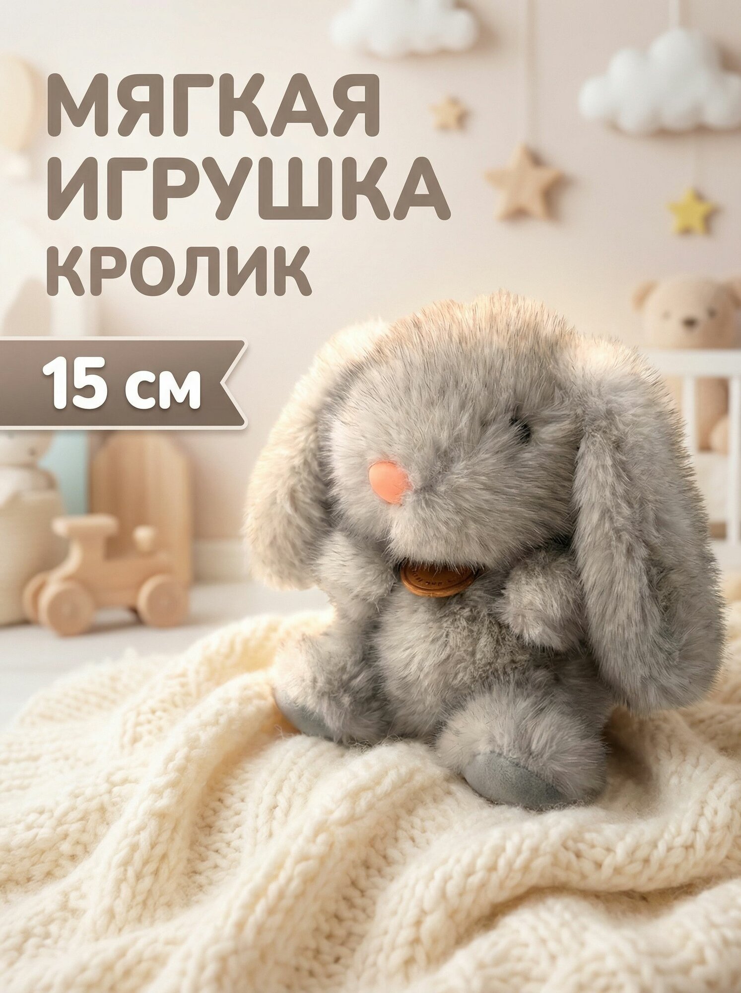 Мягкая игрушка Кролик 15 см