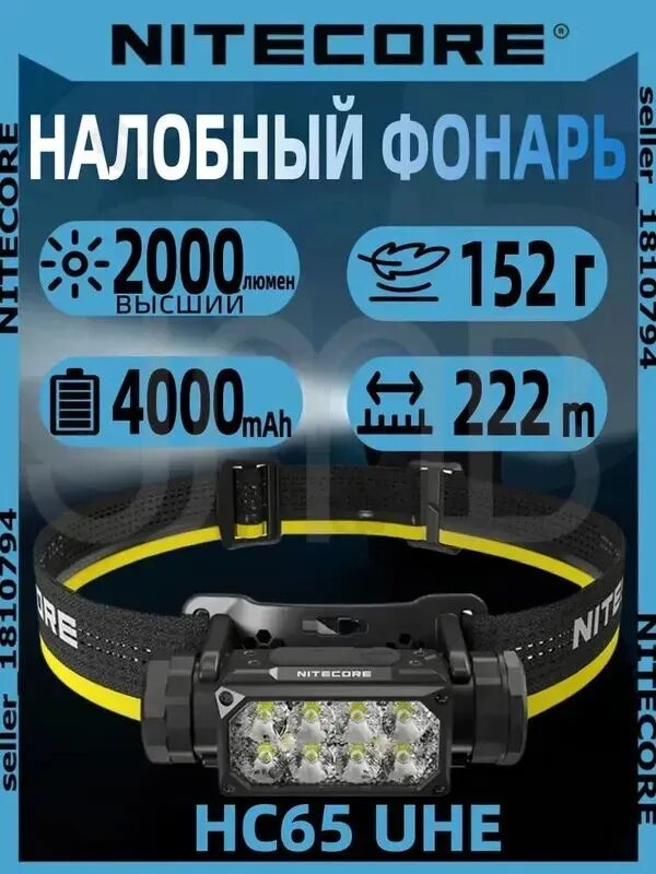 Налобный фонарь NITECORE HC65 UHE, 2000 люмен, 152 г, для туризма, рыбалки, охоты, черный