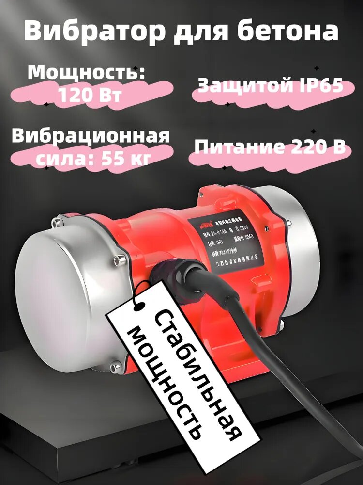 Площадочный микро-вибратор с вибродвигателем 220В / 120Вт для бетона