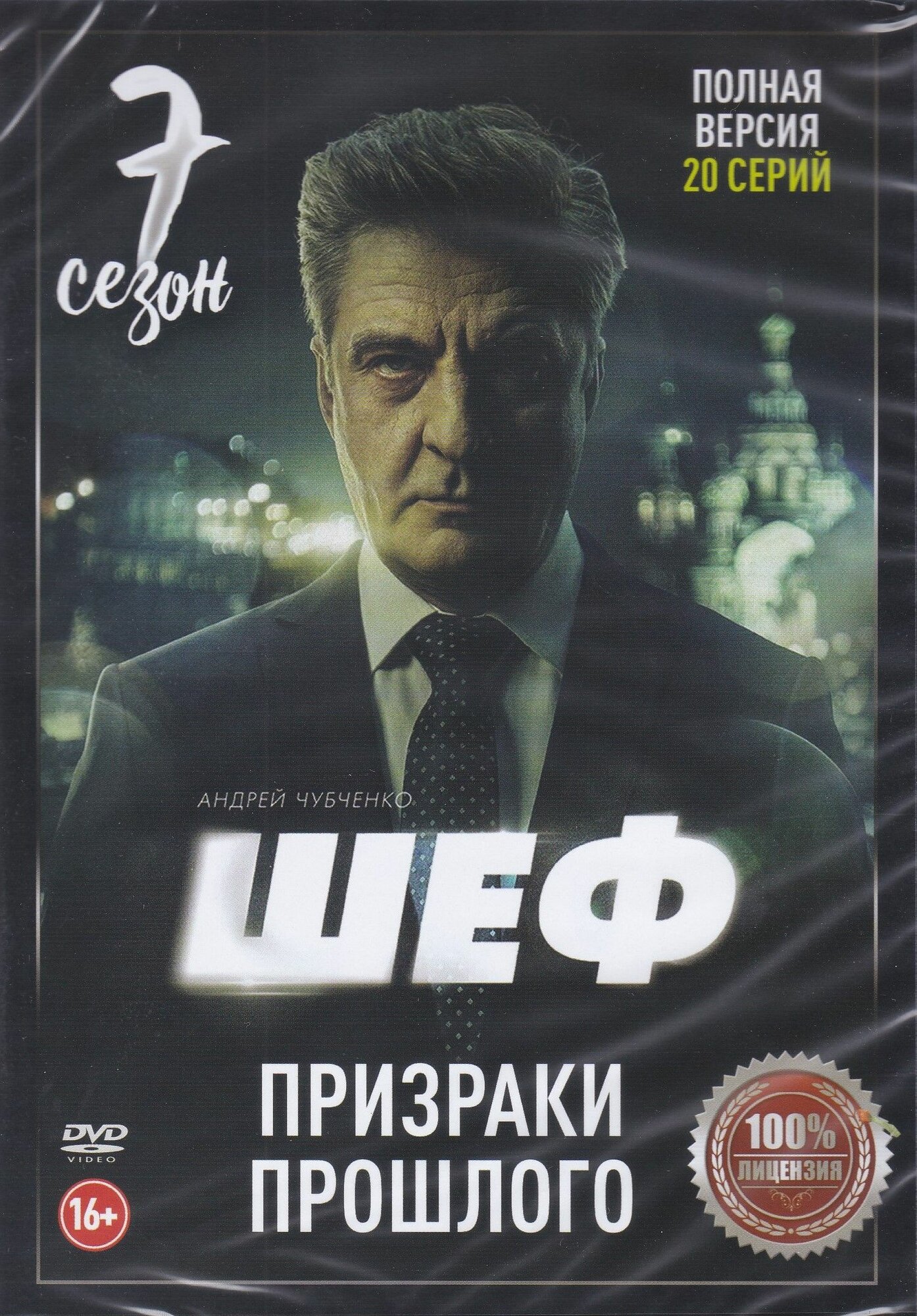 Шеф 7. Призраки прошлого: (2025, Россия, 20 серий, сериал)