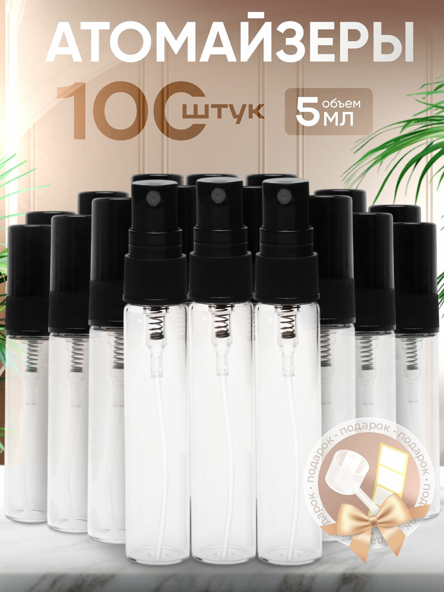 Атомайзер для духов 5ml набор из 100шт стекло с распылителем черный