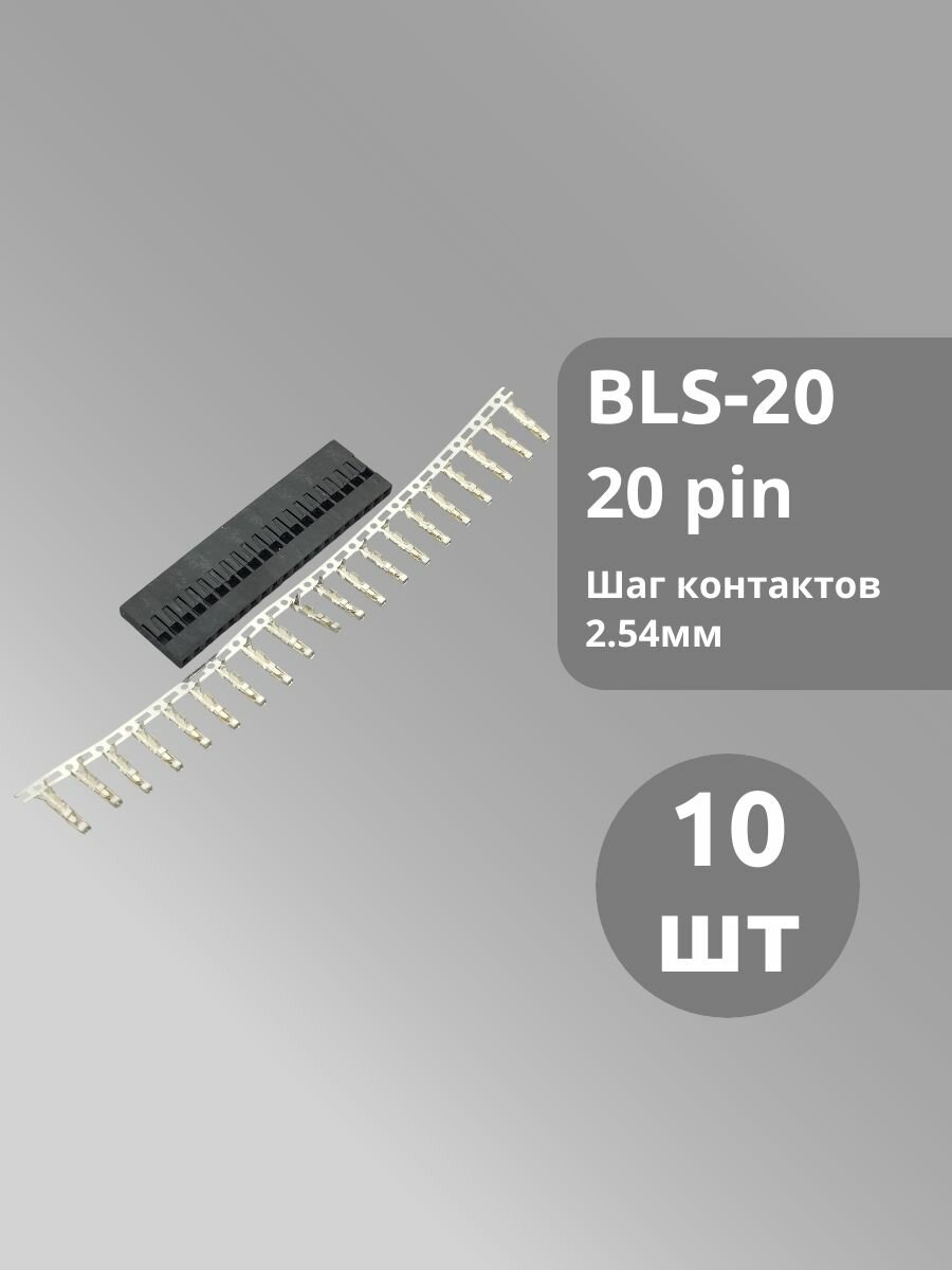 Разъем "Dupont" 1*20pin, гнездо на кабель, BLS-20, 10штук