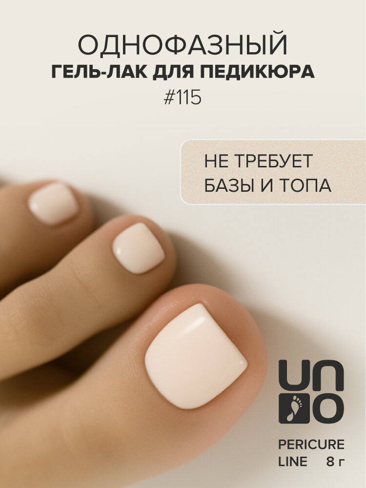 Гель-лак UNO Pedicure Line №115, однофазный, кремовый, глянцевый, 8г
