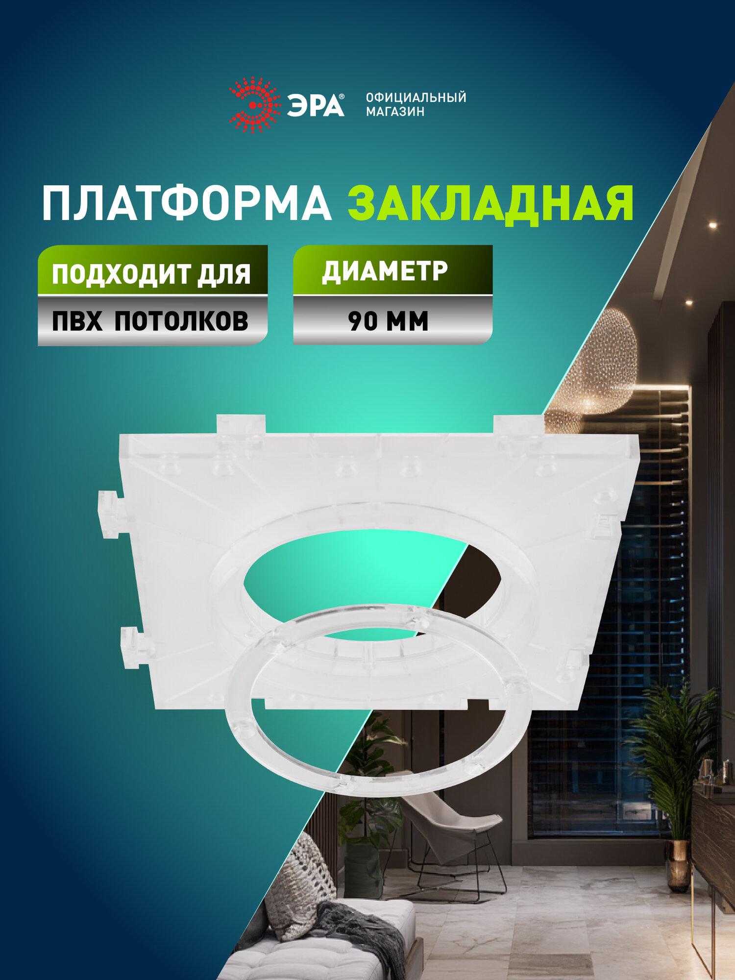 Закладная под светильник для натяжного потолка ЭРА KL114 WH 90 мм, белая