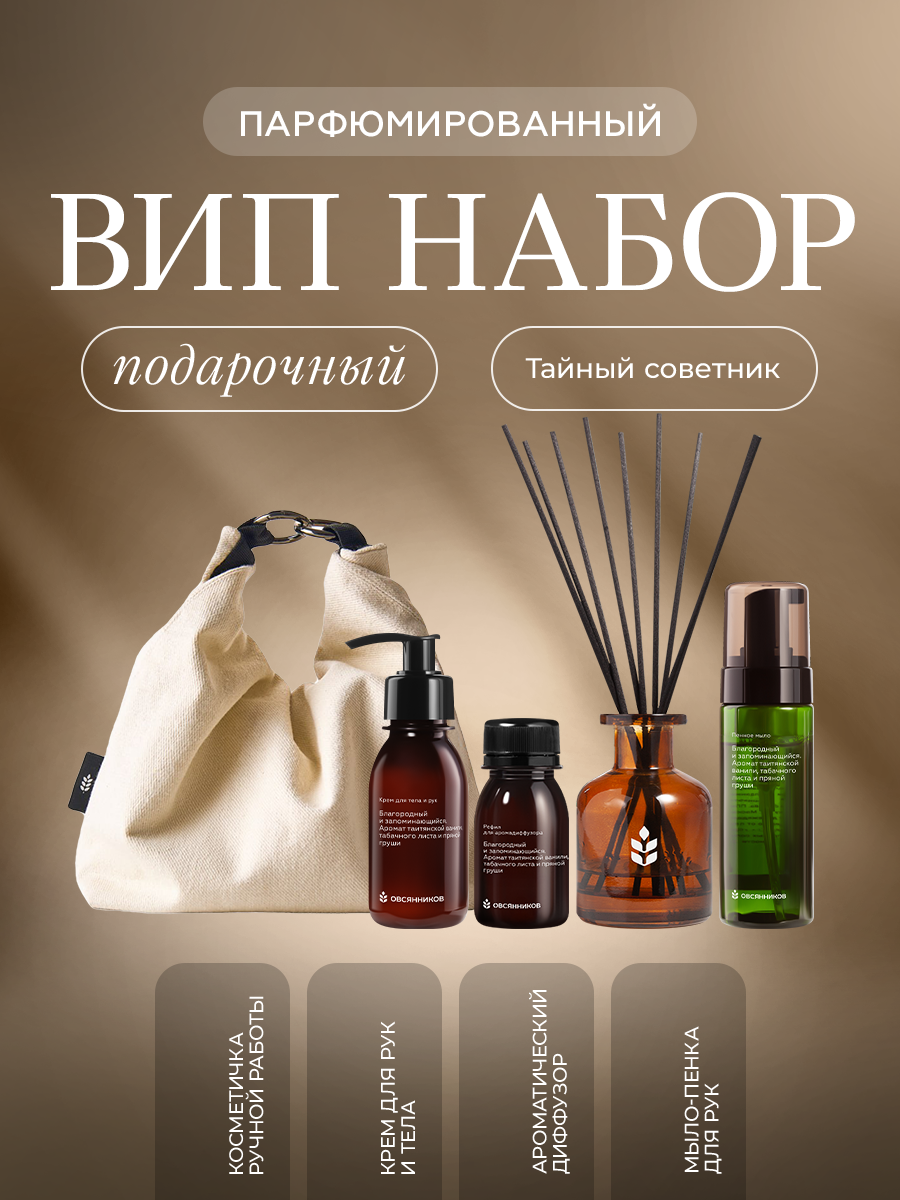 Подарочный набор крем, мыло, аромадиффузор, Тайный советник овсянников