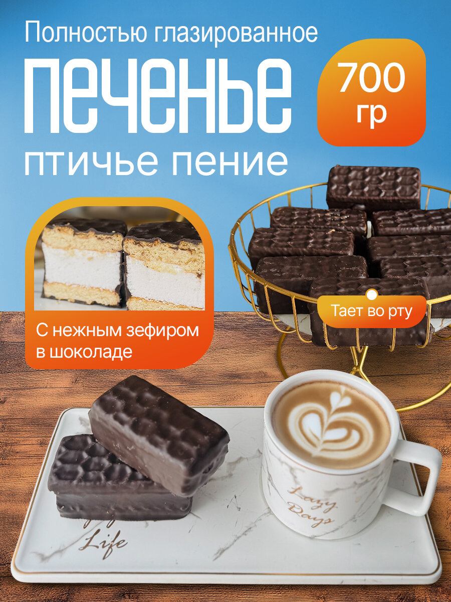 Печенье с зефиром Птичье пение 700 г Элза / Печенье в шоколадной глазури с суфле / Сладости