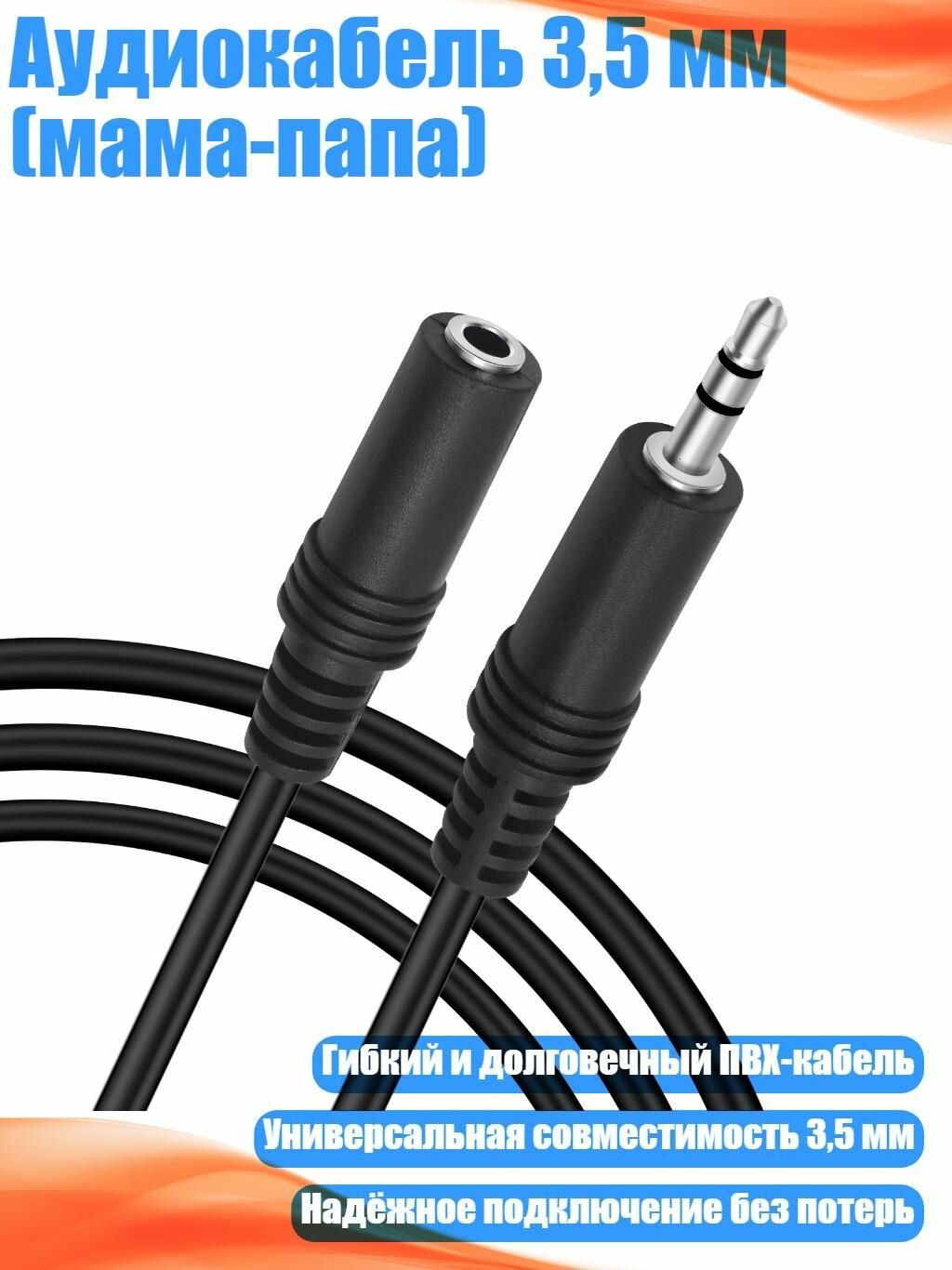 Аудиокабель 3,5 мм (мама-папа), 2m