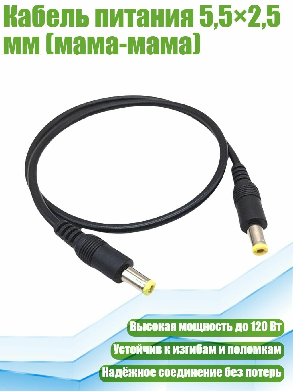 Кабель питания 5,5 2,5 мм (мама-мама), 2m