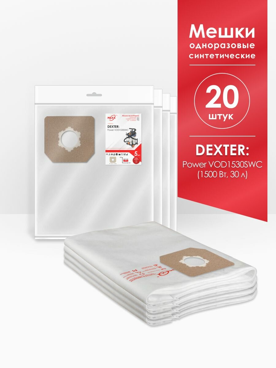 Мешки (20 шт.) одноразовые для пылесоса Dexter Power VOD1530SWC 30 л, Dexter 30 л 1500 Вт