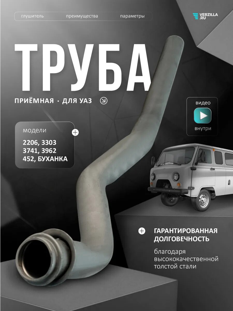 Приемная труба УАЗ 452, Буханка