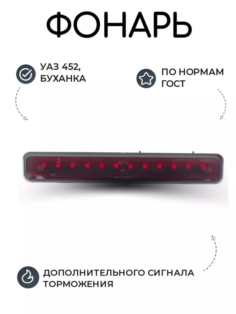 Фонарь УАЗ Буханка дополнительного сигнала торможения
