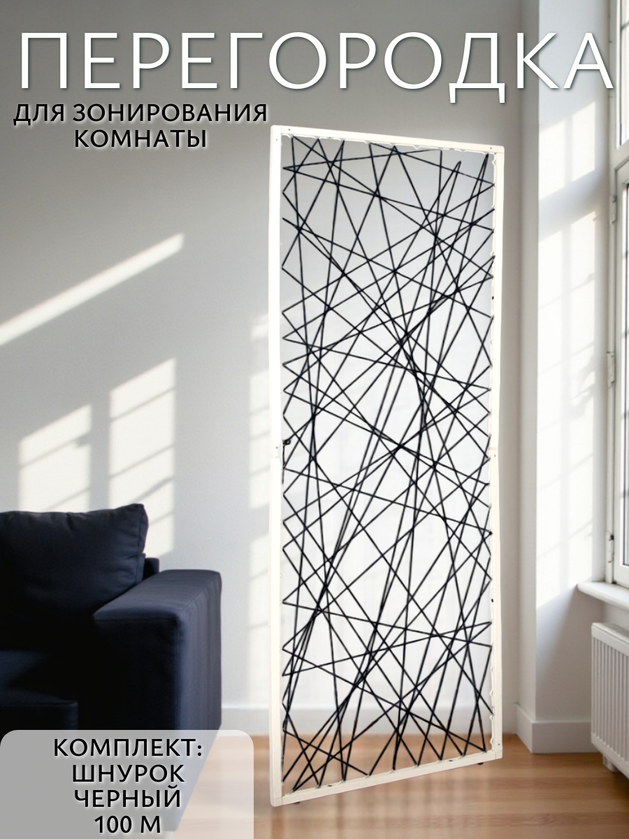 Перегородка для зонирования WEBBY со шнурком 80х220 см белый муар + черный / декоративная перегородка в комнату