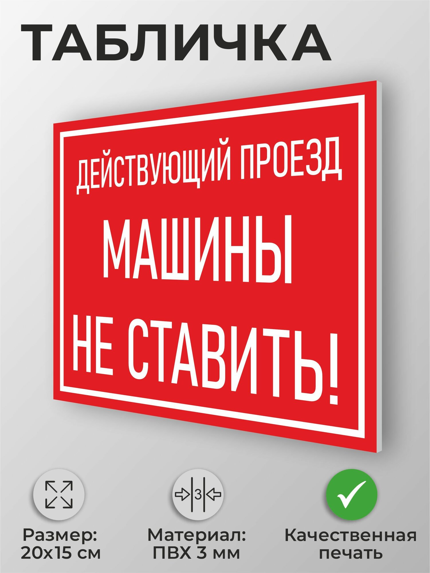 Табличка "Действующий проезд машины не ставить" (красная) А5 (20х15см)
