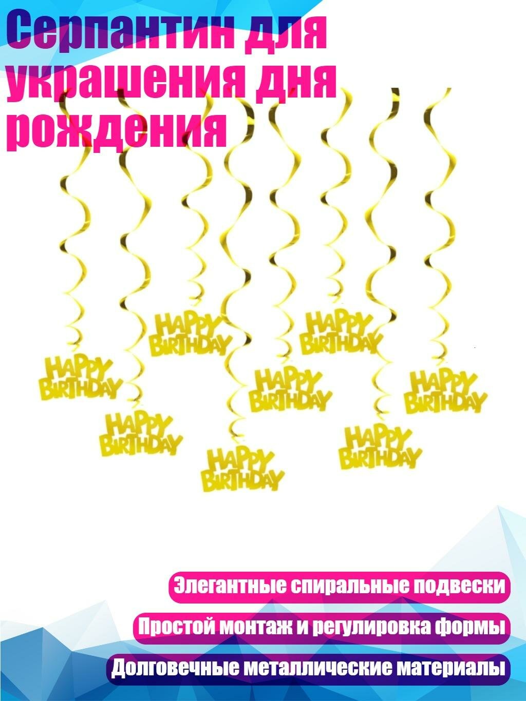 Серпантин для украшения дня рождения, Золото