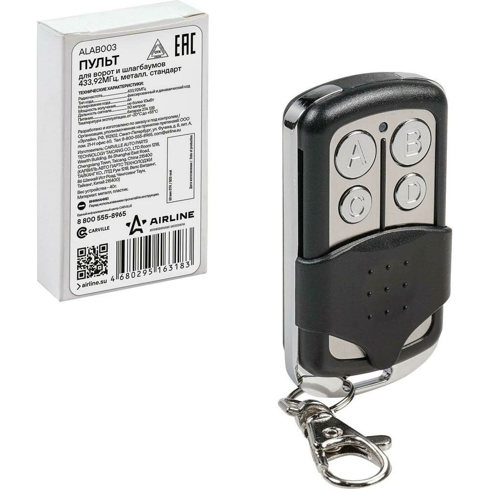 Универсальный копирующий пульт для ворот и шлагбаумов Airline 433,92 МГц, (Apollo, Came, BFT) металлический ALAB003