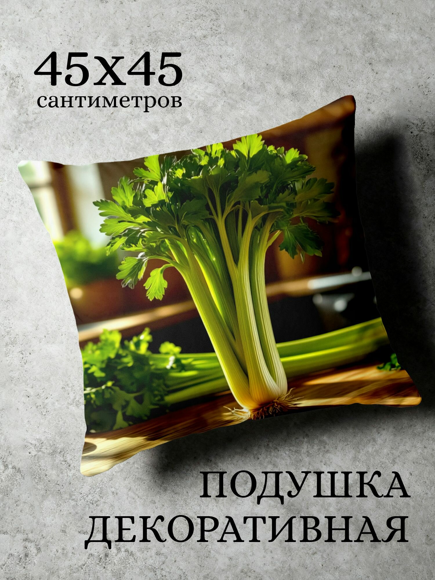 Подушка декоративная, 45x45см / Свежий сельдерей в лучах солнца
