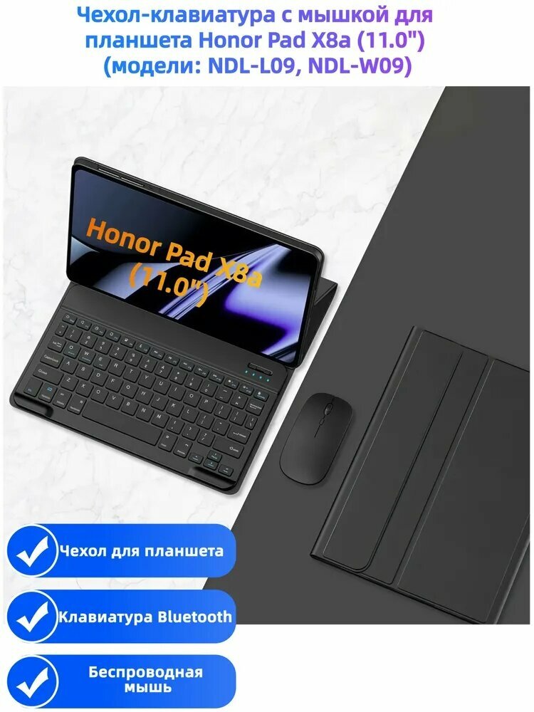 Чехол-клавиатура с мышкой для планшета Honor Pad X8a (11.0') (модели: NDL-L09, NDL-W09), Новая Bluetooth-клавиатура с поддержкой русского языка