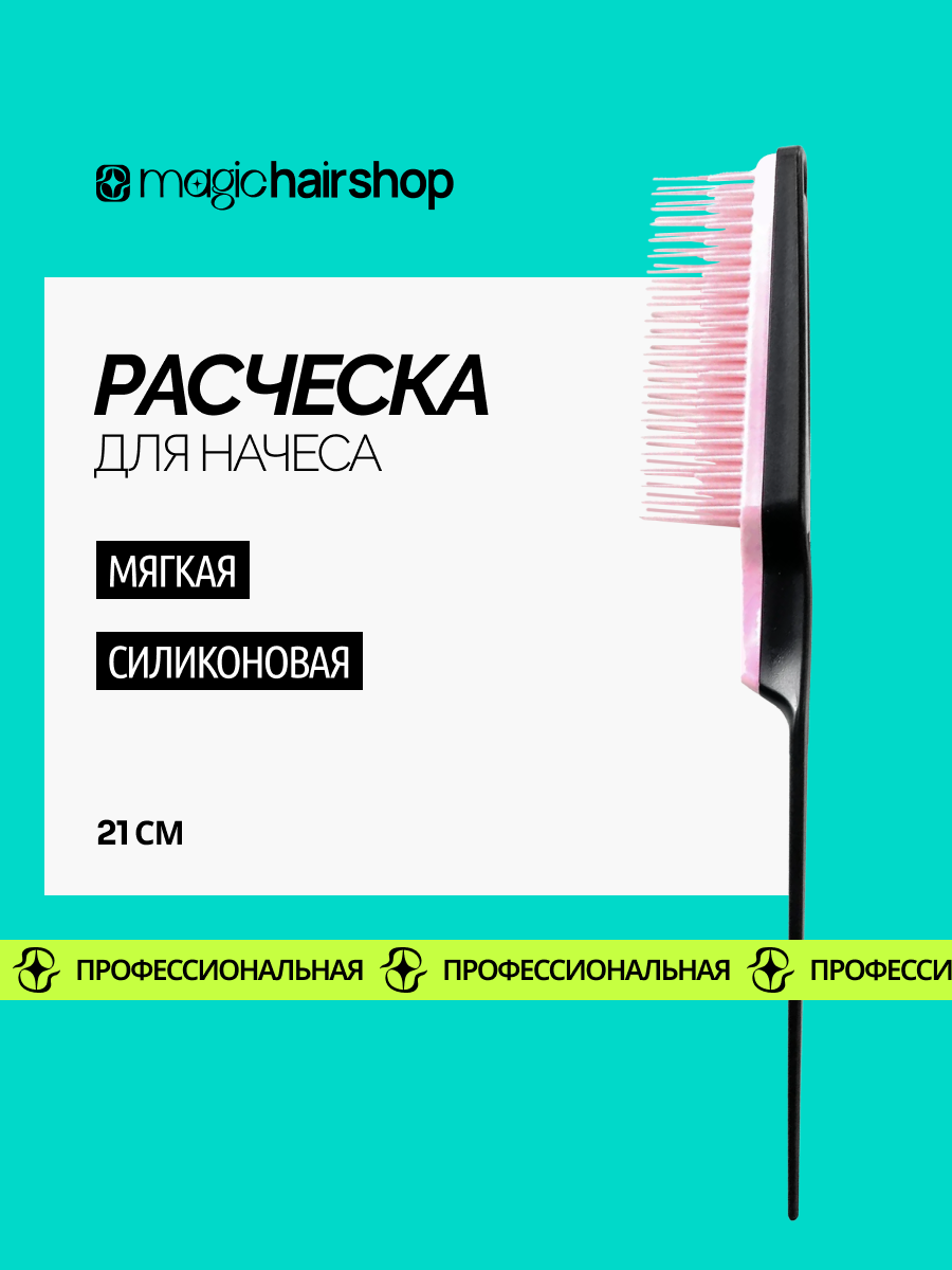 Профессиональная расческа Magic Hair Shop для начеса, антистатическая розовая