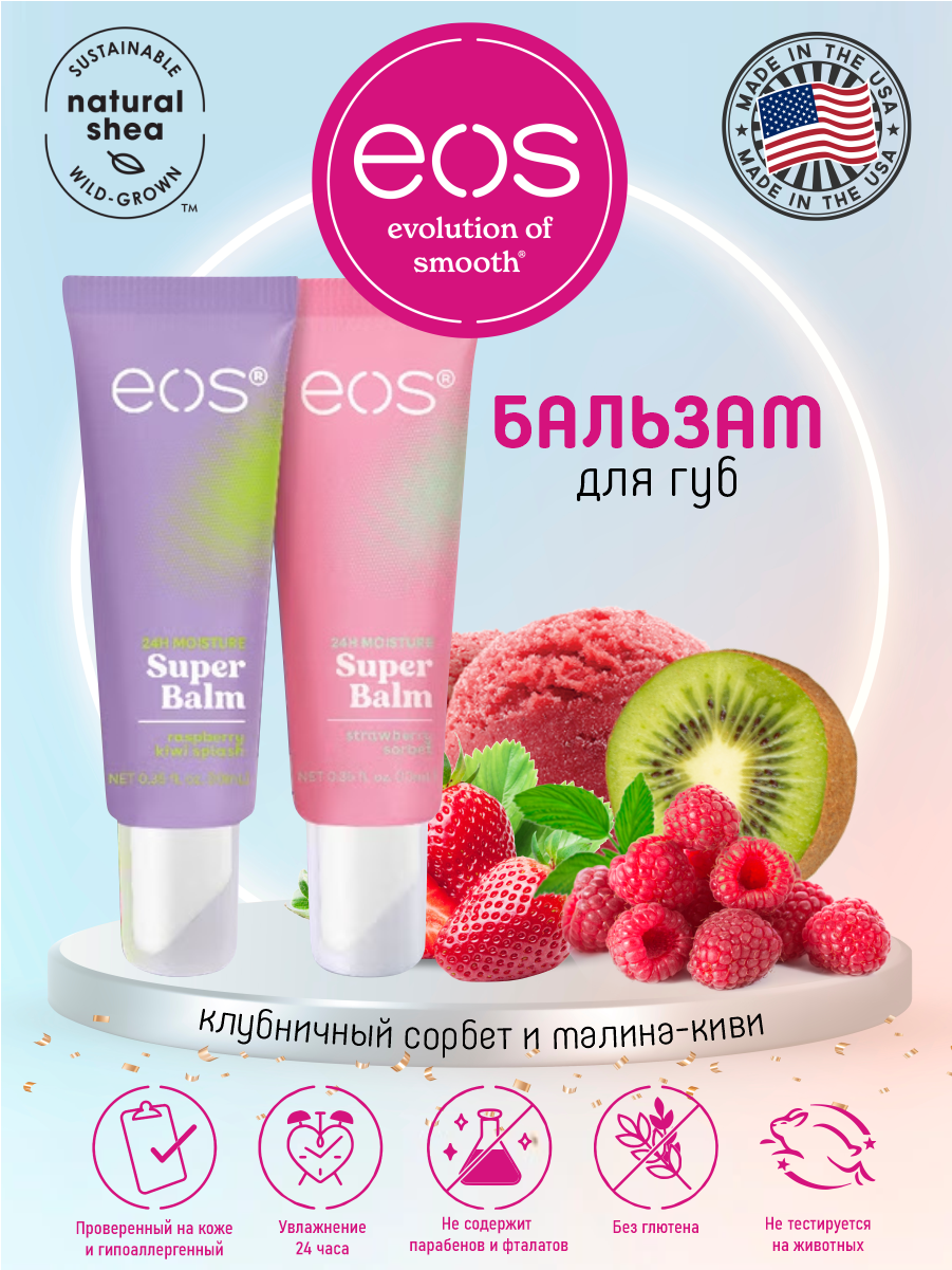 Увлажняющий бальзам для губ EOS Super Balm Клубничный сорбет и малина киви 2 шт./уп.