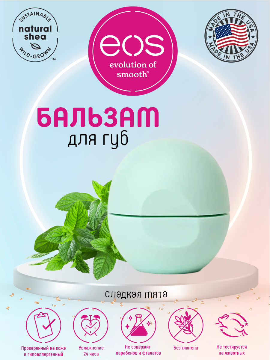 Разглаживающий и увлажняющий бальзам для губ EOS 100% Natural Сладкая мята 7 гр.