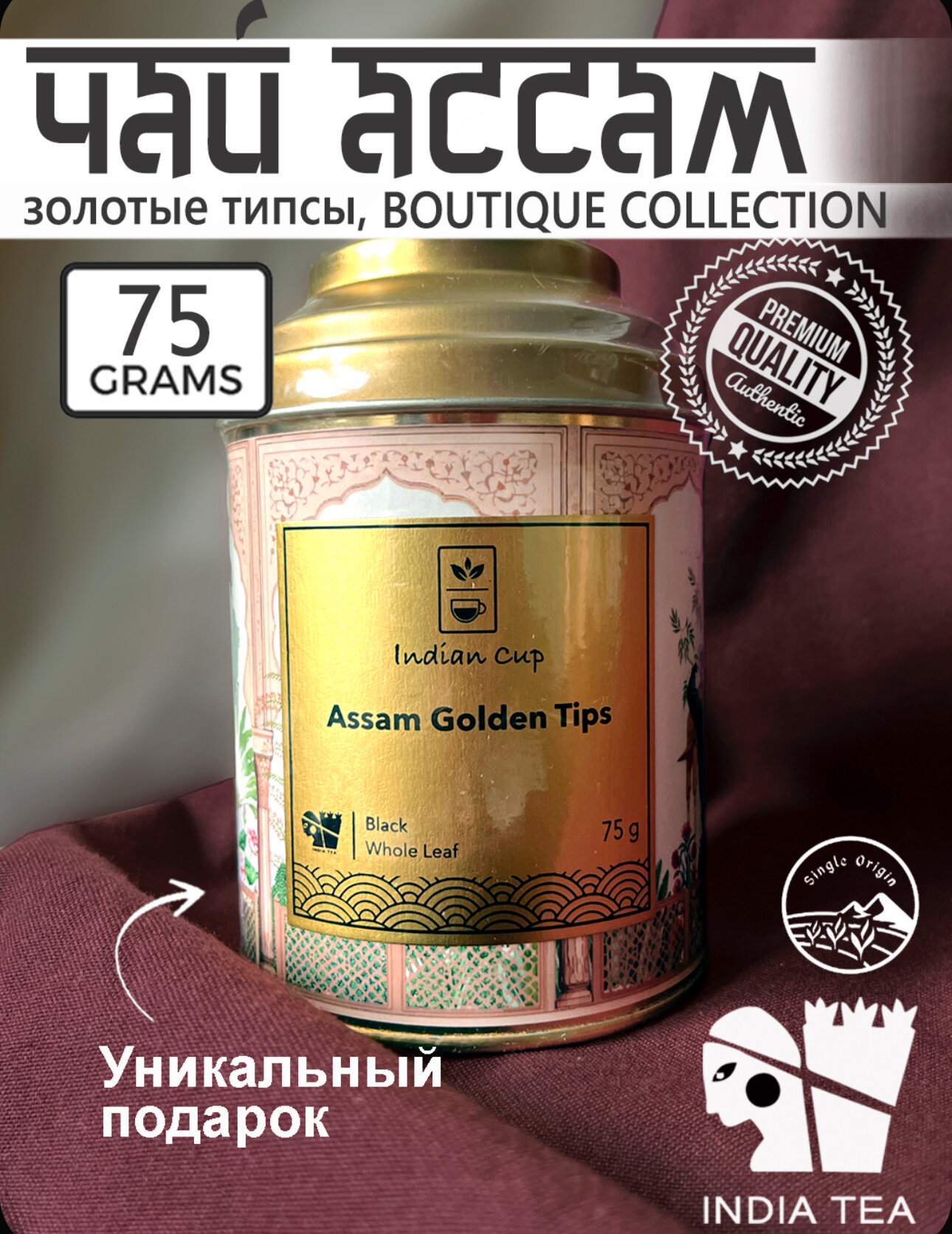Индийский черный чай "Ассам", с высоким содержанием золотых почек, 75 г