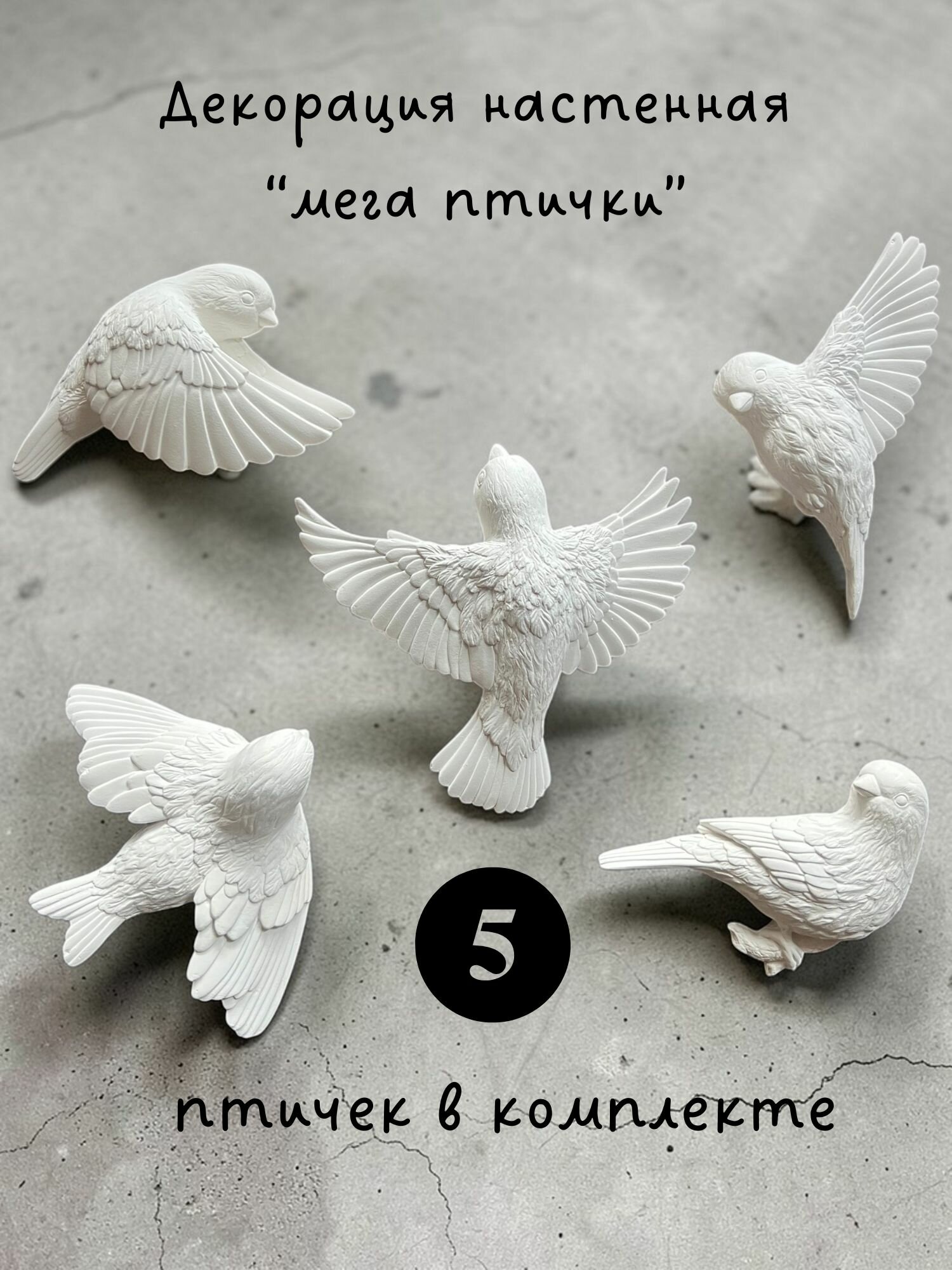 Декор на стену панно декоративное для интерьера - Мега птички