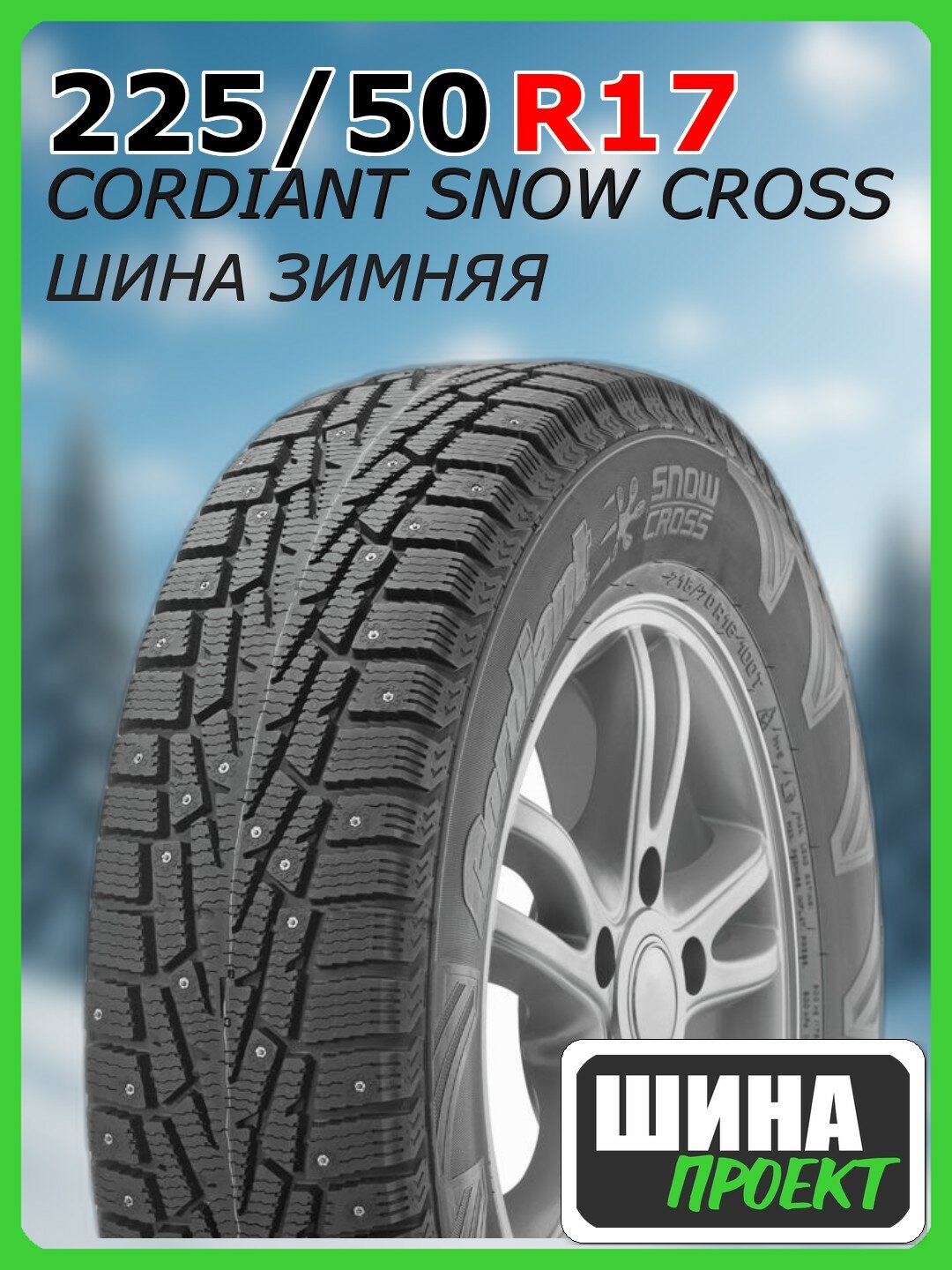 Шина зимняя шипованная CORDIANT 225/50/17 T 98 SNOW CROSS Ш. для легковых автомобилей 650855914