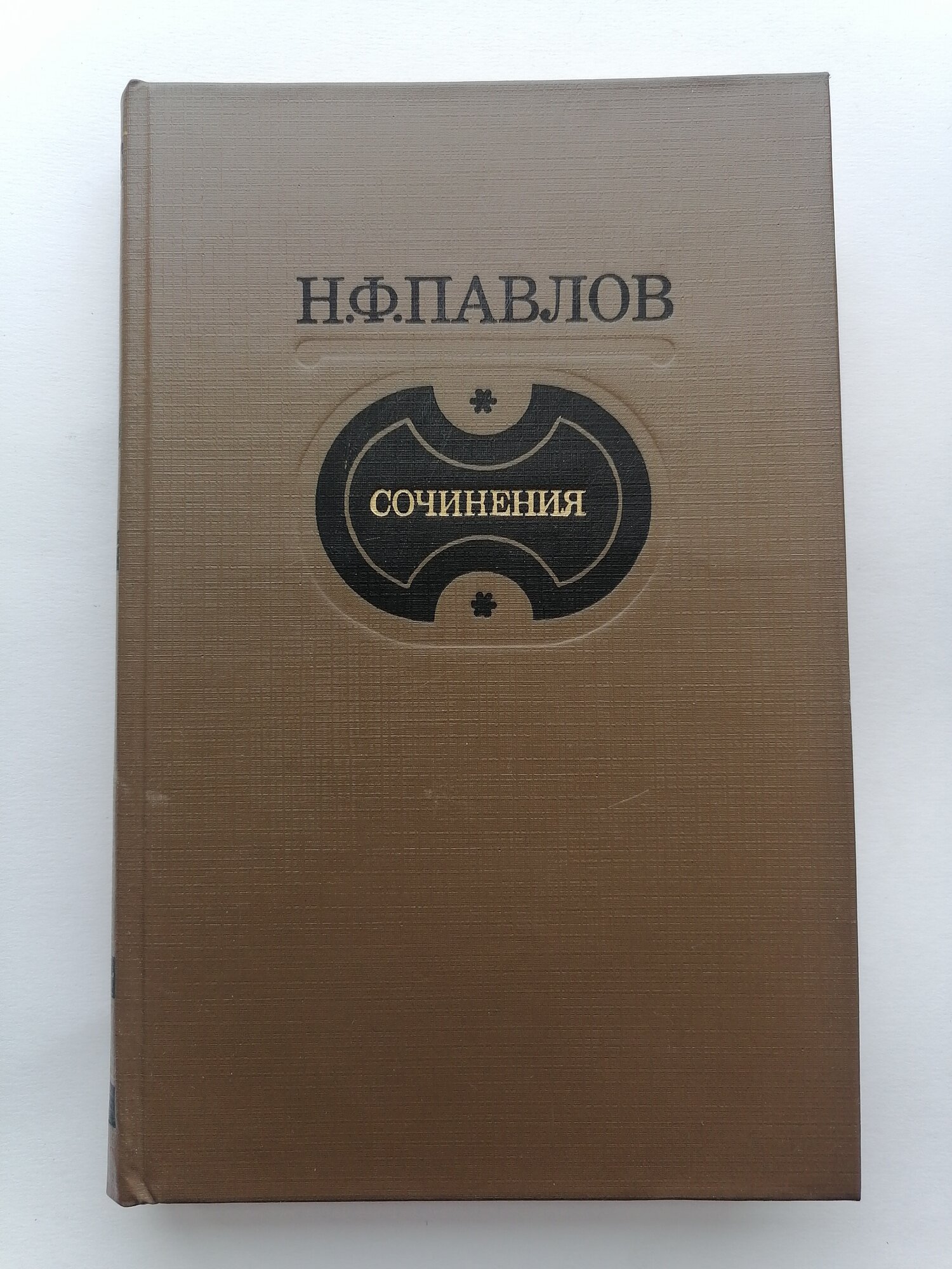 Н. Ф. Павлов. Сочинения