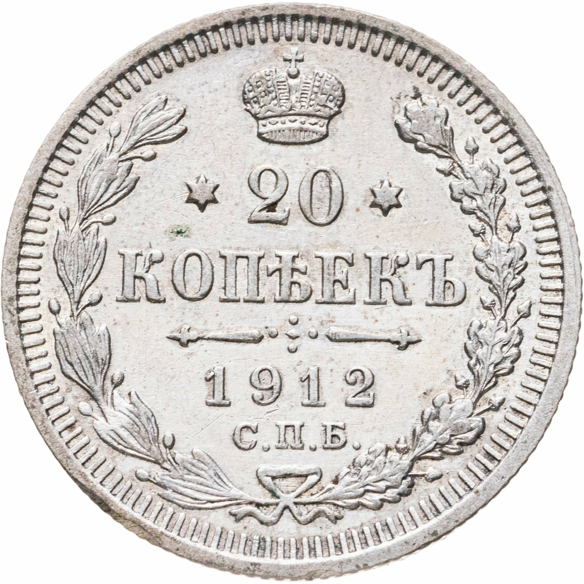20 копеек 1912 СПБ-ЭБ, Серебро 500, в сохранности AU-UNC