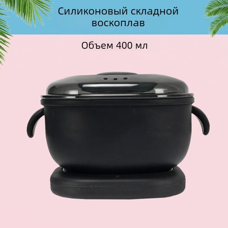 Складной силиконовый воскоплав для депиляции, миниатюрный розовый нагреватель для воска и парафинотерапии