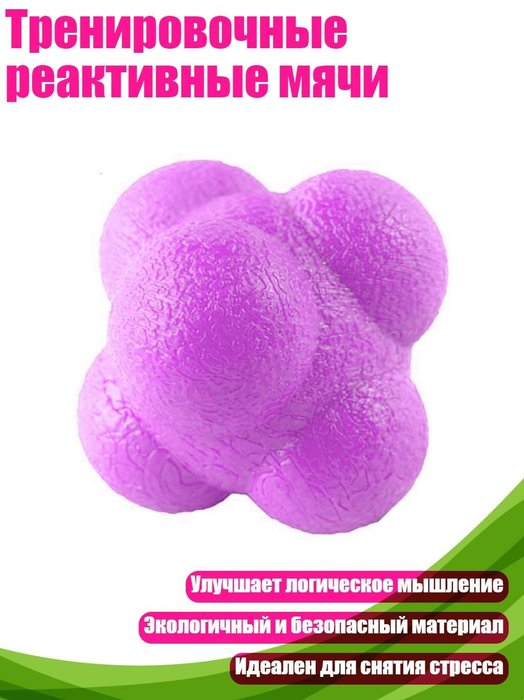 Тренировочные реактивные мячи, Фиолетовый