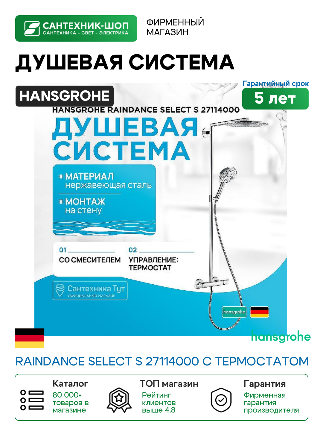 Душевая система Hansgrohe Raindance Select S 27114000 с термостатом Хром нержавеющая сталь на стену без излива со смесителем