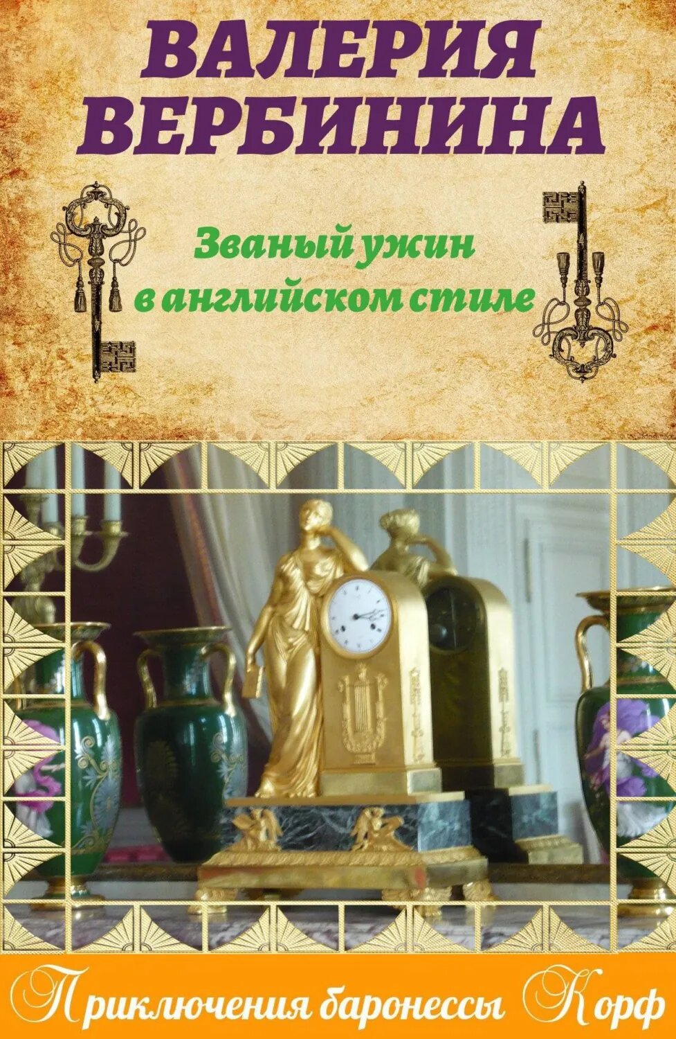 Званый ужин в английском стиле [Цифровая книга]