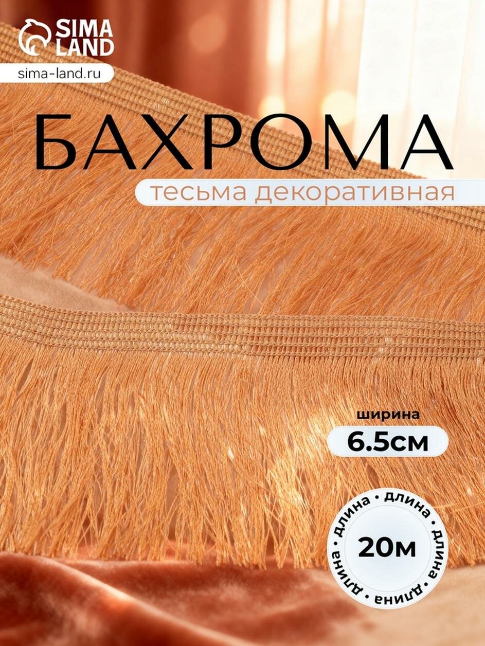 Тесьма декоративная "Бахрома" одинарная, 6.5 см, 20 м±0.5, золотистая