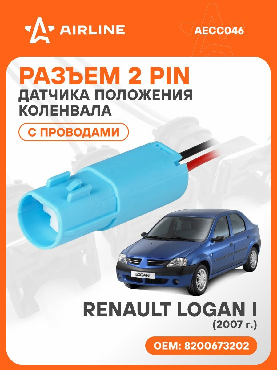 Разъем автомобильный 2 контакта RENAULT LOGAN I 2007 для датчика положения коленвала AIRLINE AECC046