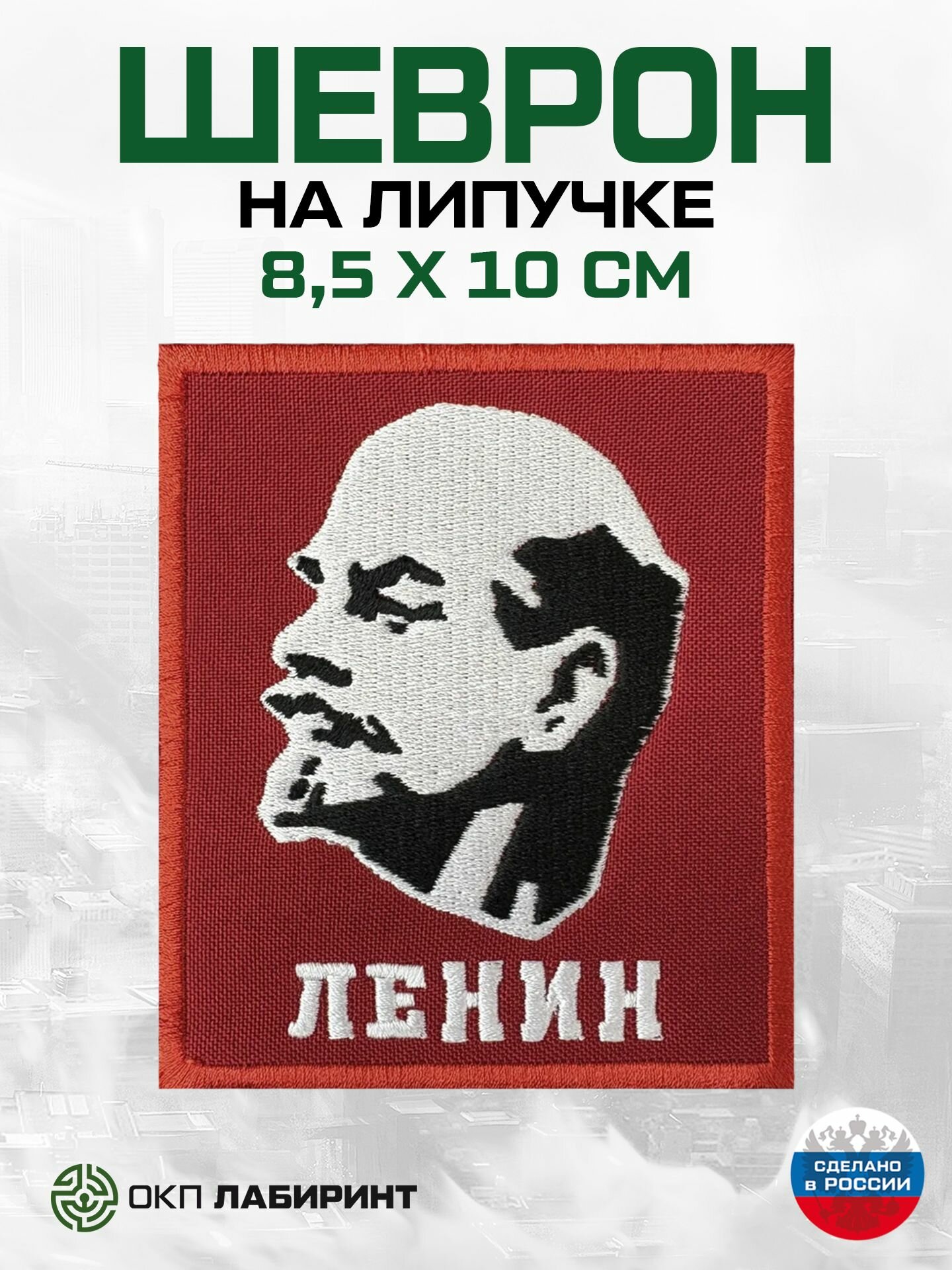 Ленин шеврон на липучке