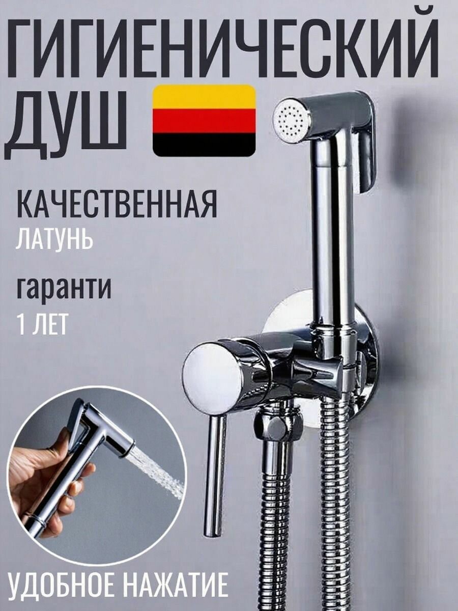 Смеситель для биде с гигиеническим душем латунный (с внутренней частью)круглый, chrome