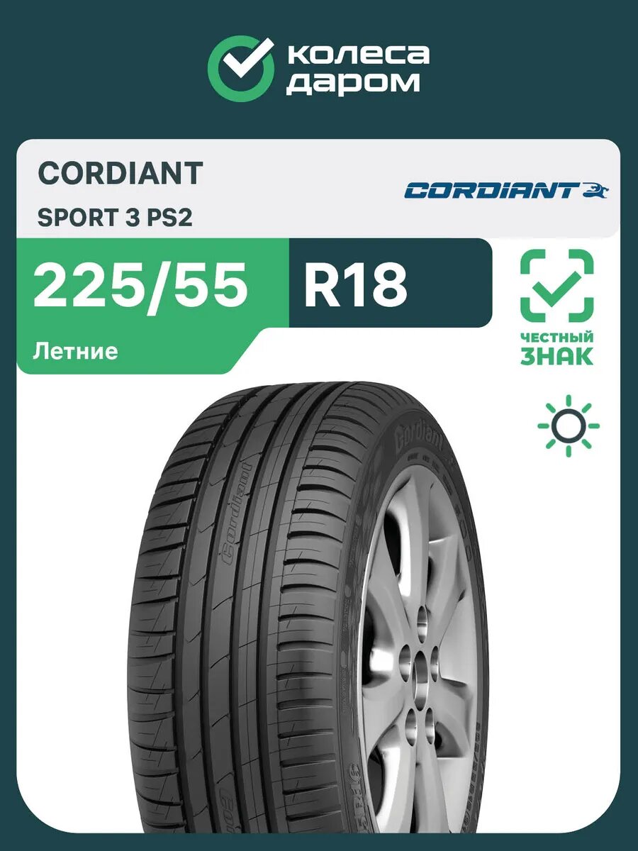 Cordiant Sport 3 PS2 R18 225/55 102V