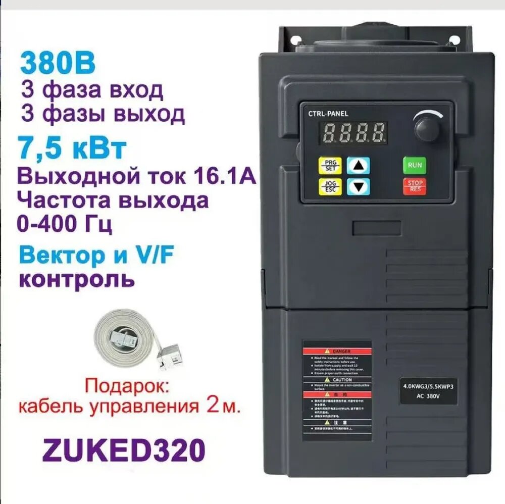 Инвертор: 380 вольт трёхфазный вход, 380 вольт трёхфазный выход, мощность 7,5 кВт ZUKED320-7,5 тысяч кубических граммов.