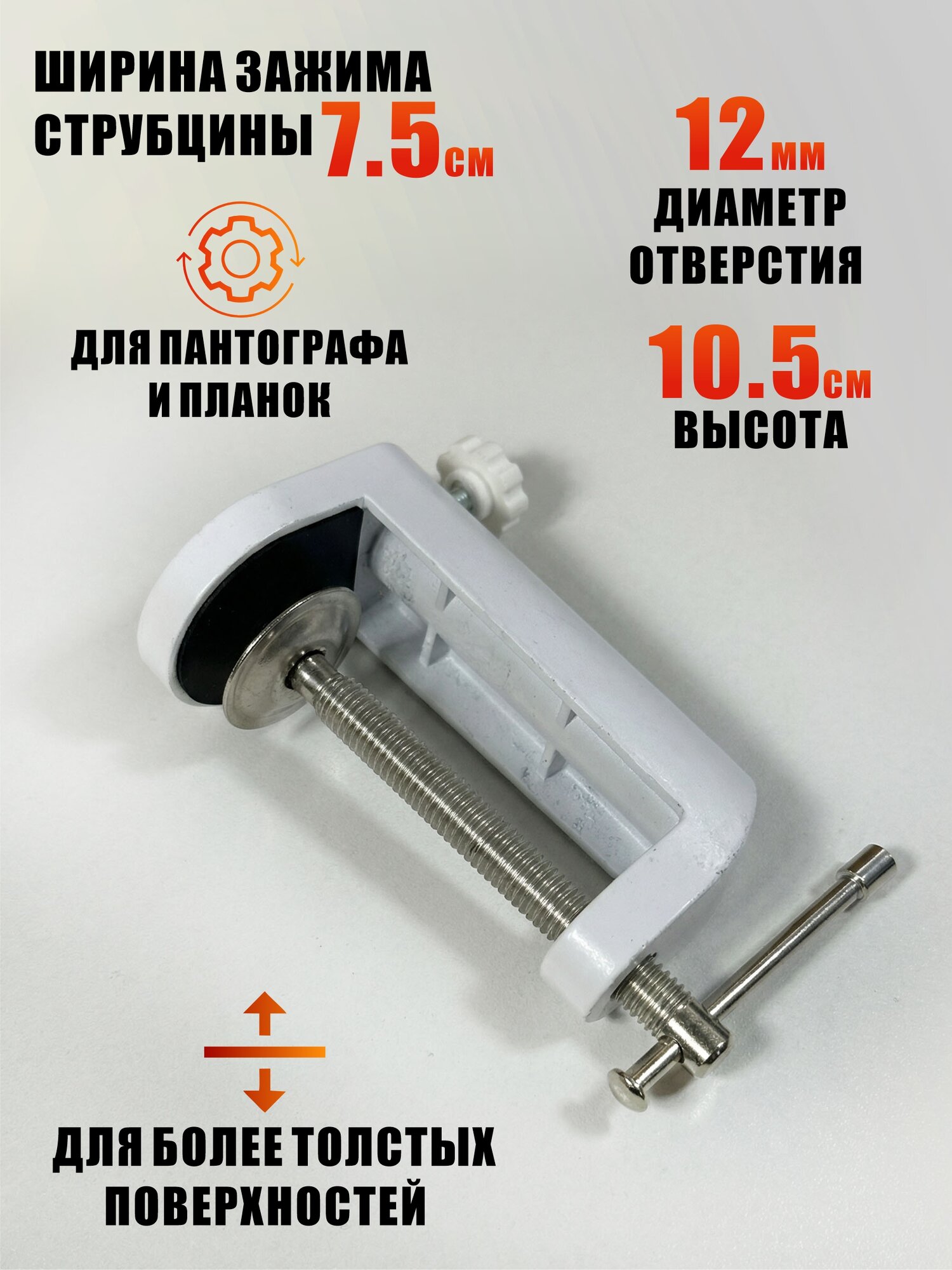 Струбцина металлическая, зажим до 7,5 см, посадочное место под пантограф 12 мм, цвет белый
