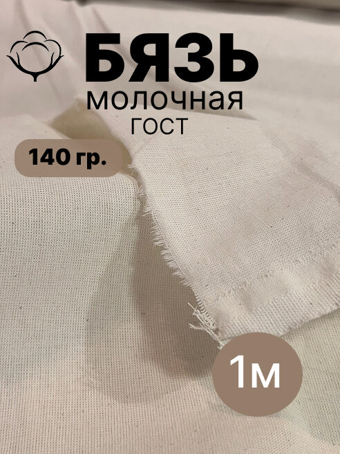 150 см. Ткань хлопковая бязь бежевая 140 г/м ГОСТ розница 1 метр