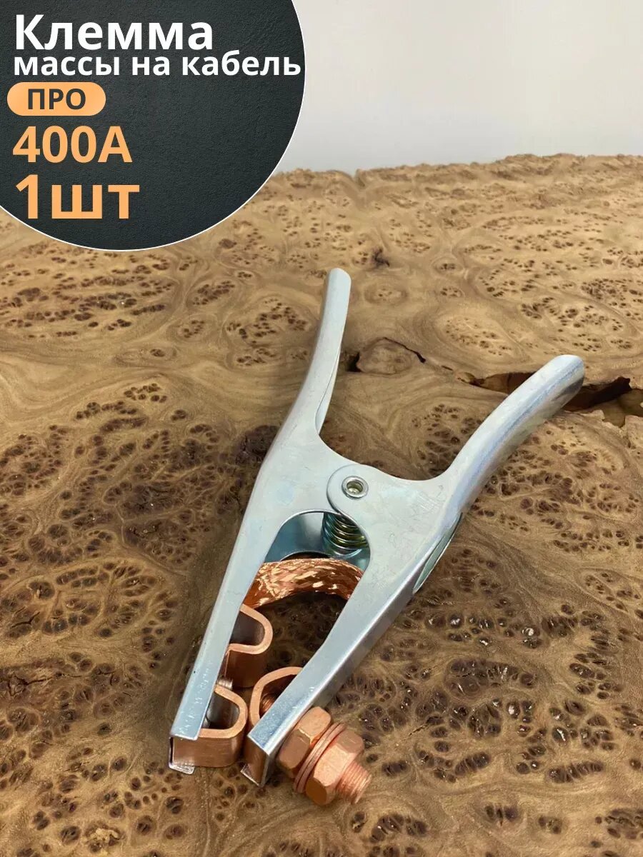 Клемма заземления массы на кабель 400А про , 1 шт.
