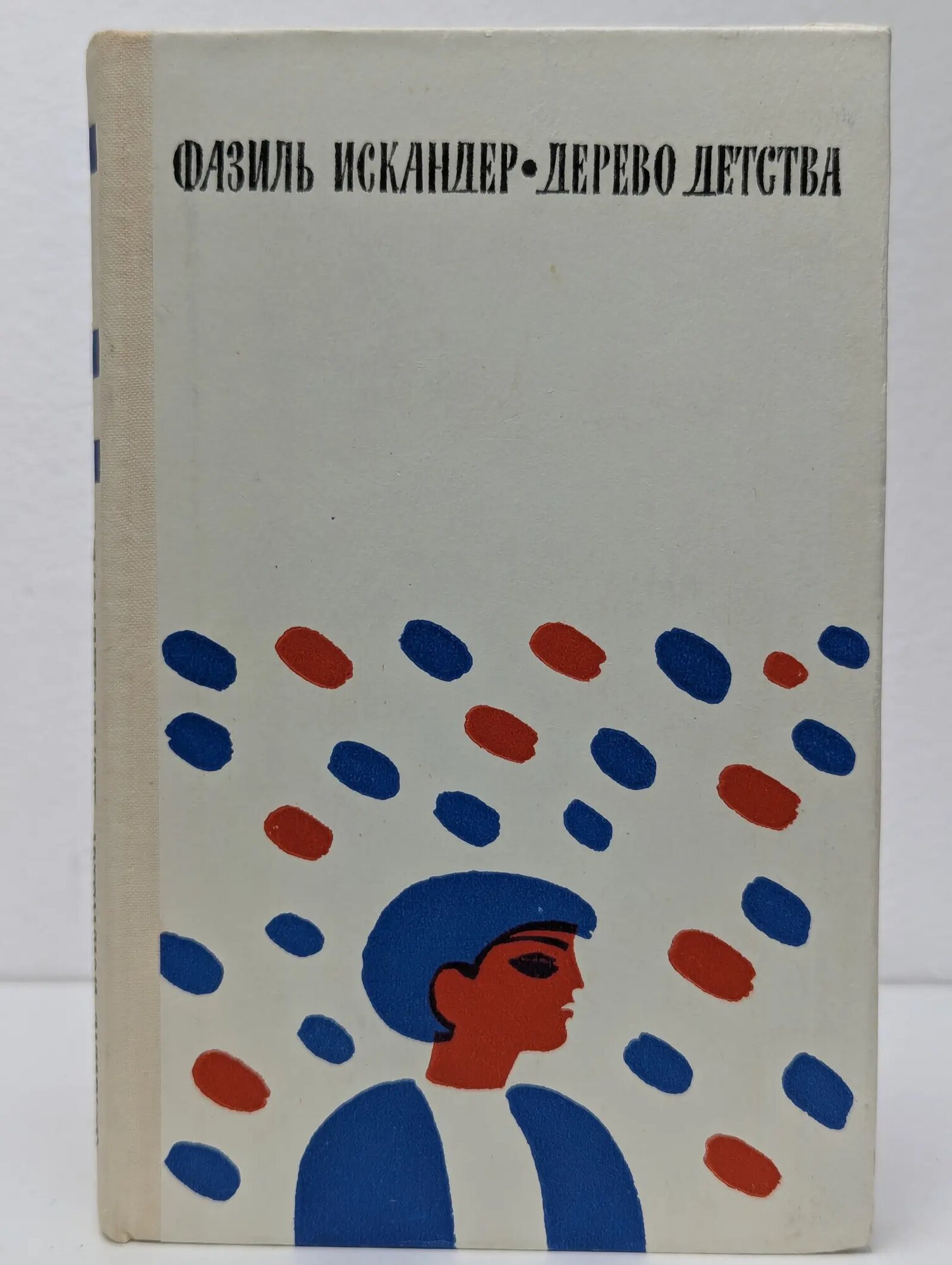 Дерево детства Искандер Фазиль Абдулович 1974