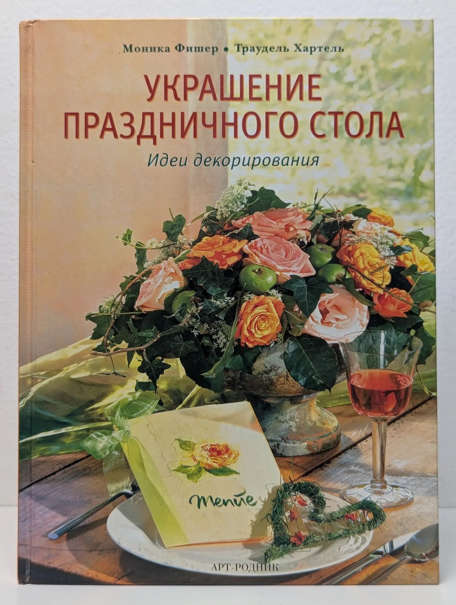 Украшение праздничного стола. Идеи декорирования Хартель Траудель 2007