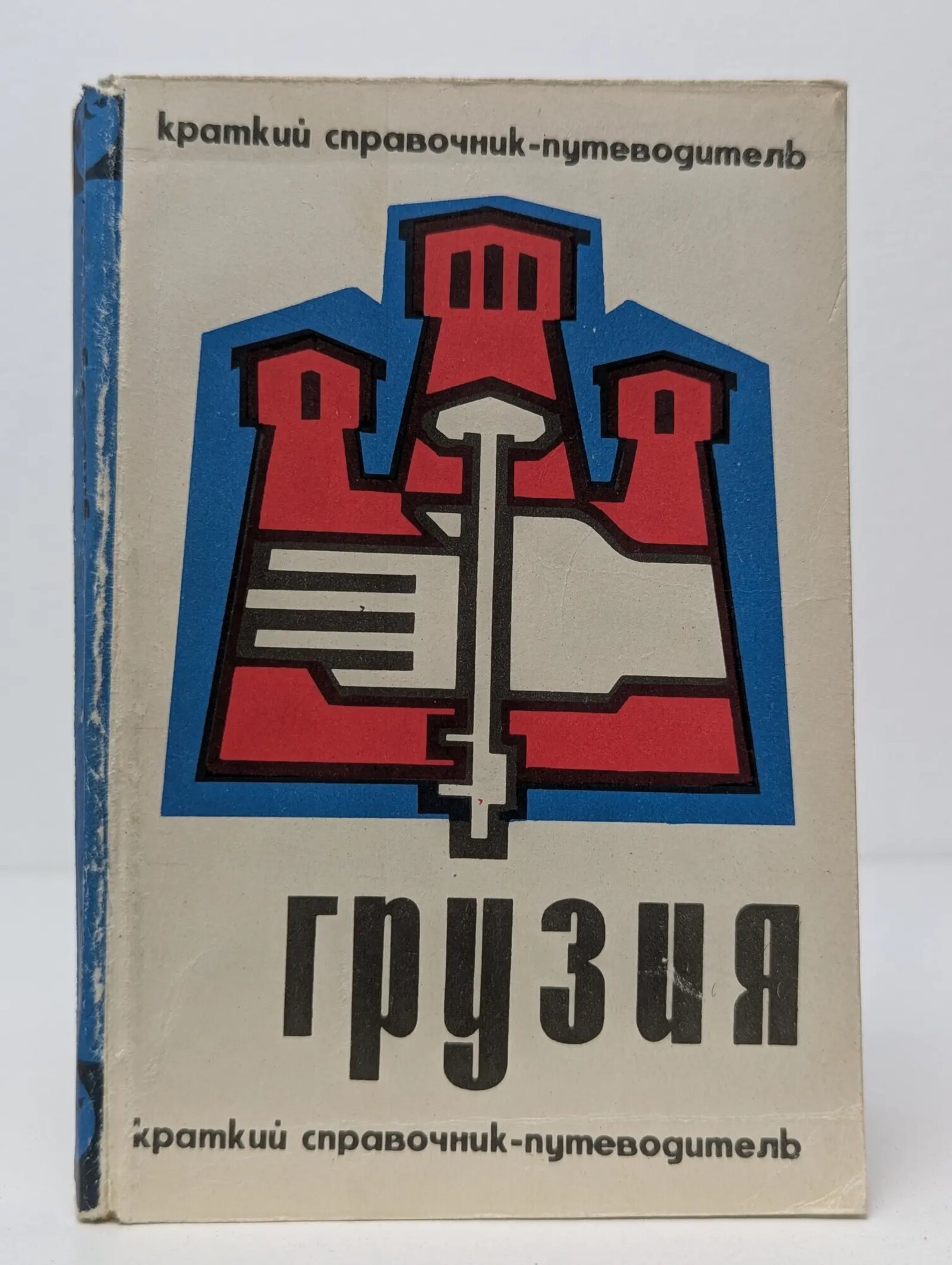 Грузия. Краткий справочник-путеводитель Сборник 1966
