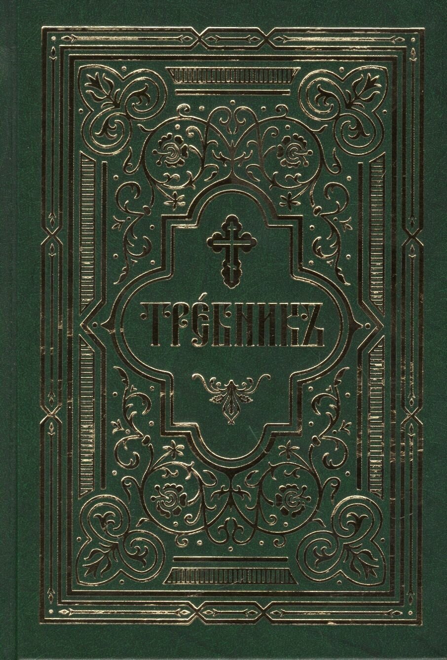 Требник в двух частях: /Репринтное издание/