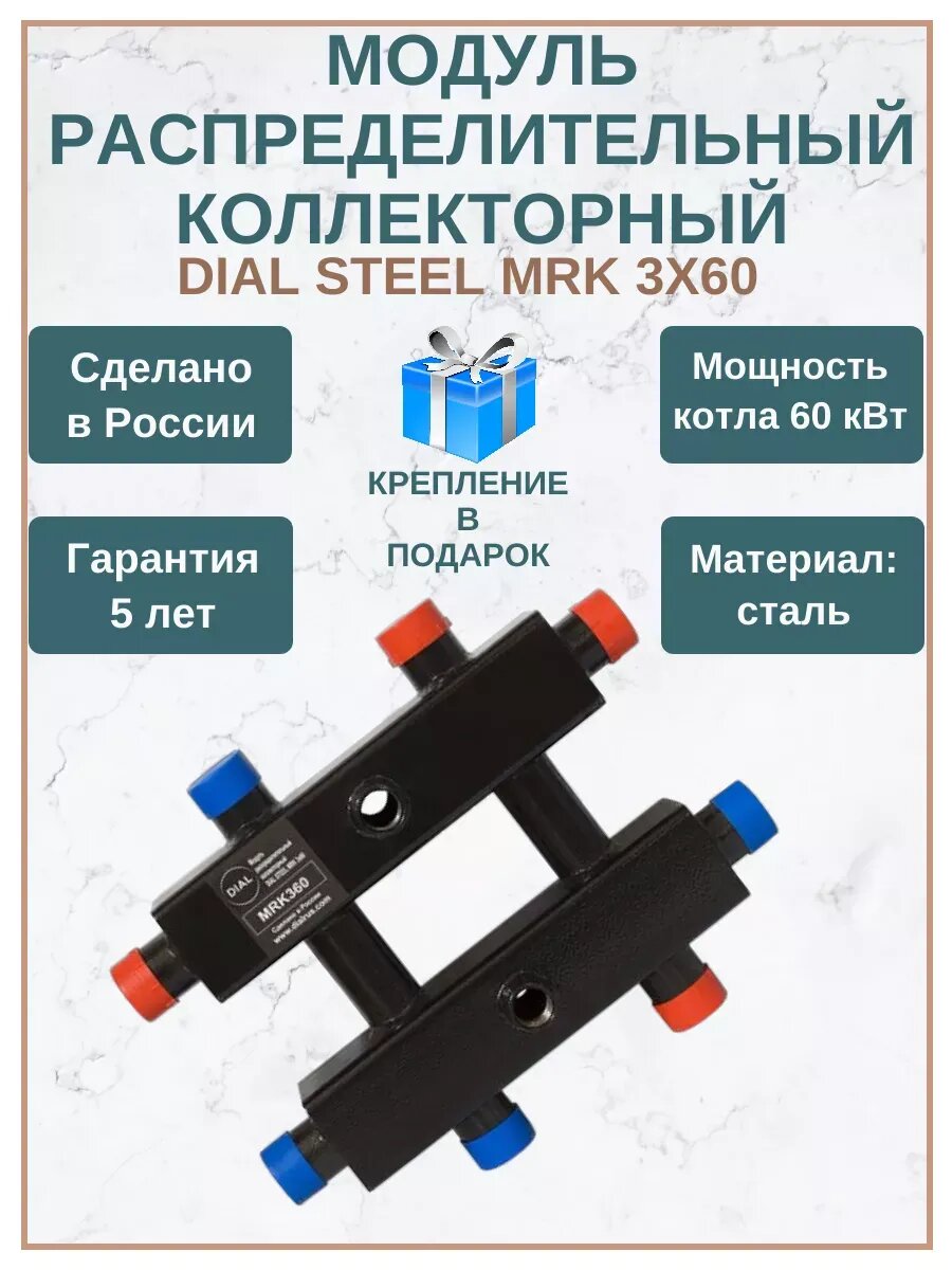 Модуль распределительный коллекторный DIAL STEEL MRK 3х60, 60 квт, гидрострелка 3 контура для систем отопления частного дома, сталь